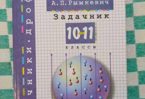 Физика Задачник 10-11 класс А.П.Рымкевич