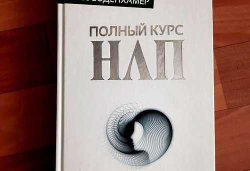 Книга Полный курс нлп