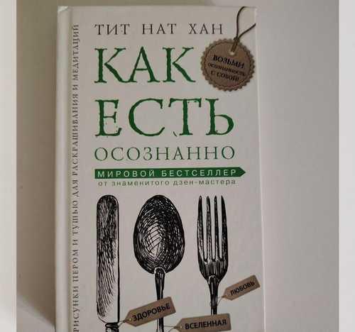 Книга Как есть осознанно