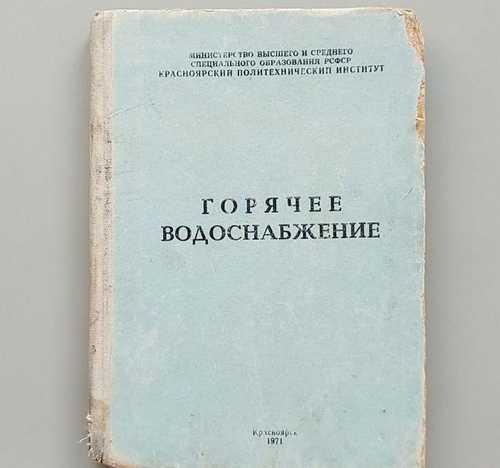 Учебник Горячее водоснабжение Припусков