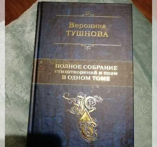 Вероника Тушнова Полное собрание сочинений
