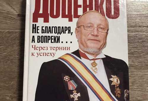 Доценко, Не благодаря, а вопреки Через тернии к ус