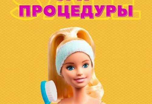 Barbie. SPA-процедуры