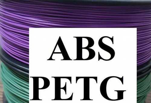 Пластик (филамент) petg ABS для 3D принтера