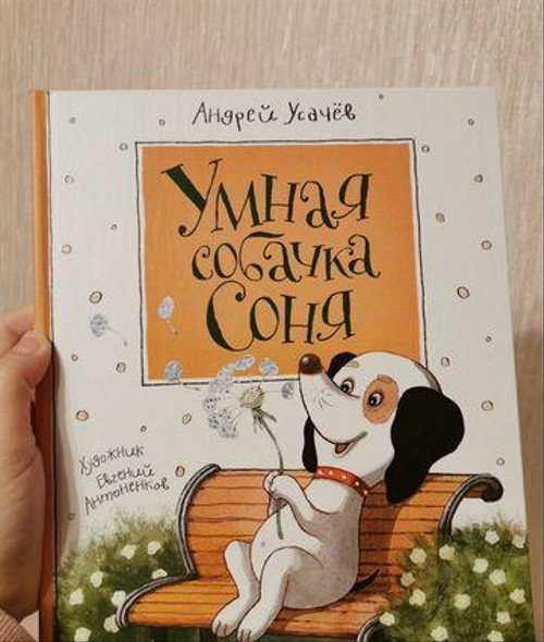 Умная собачка Соня книга детская, не б/у