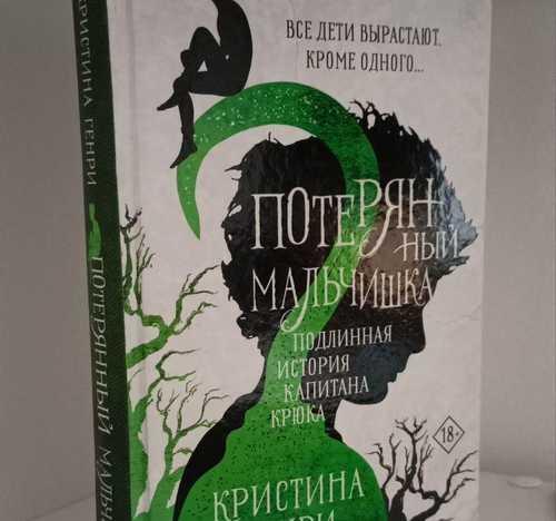 Кристина генри "Потерянный мальчишника"