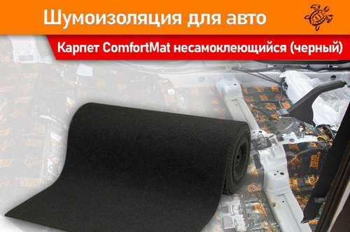 Карпет ComfortMat несамоклеющийся (черный)