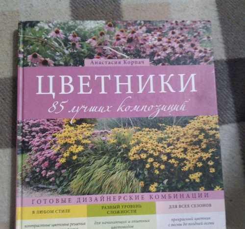 Цветники: 85 лучших композиций Корпач Анастасия Ан