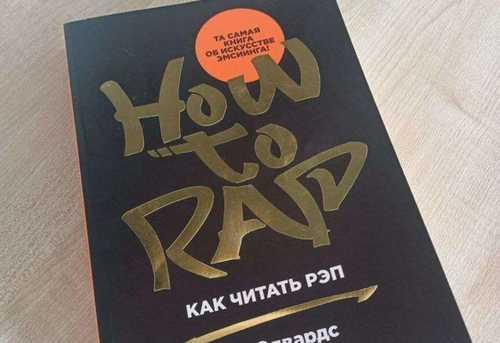 Книга How to rap (как читать реп) Пол Эдвардс