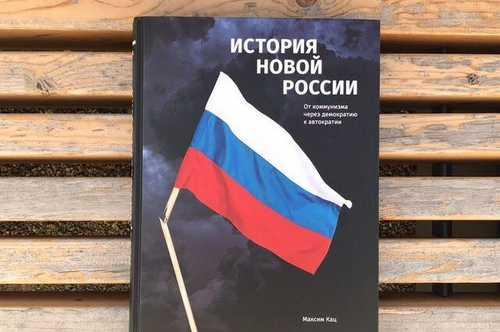 Книга «История новой России», Максим Кац