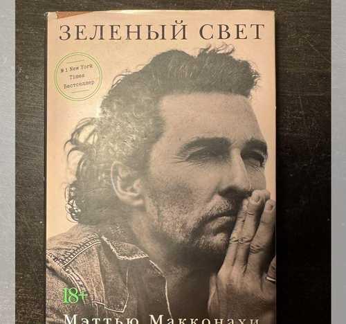 Книга Зеленый свет Мэттью Макконахи