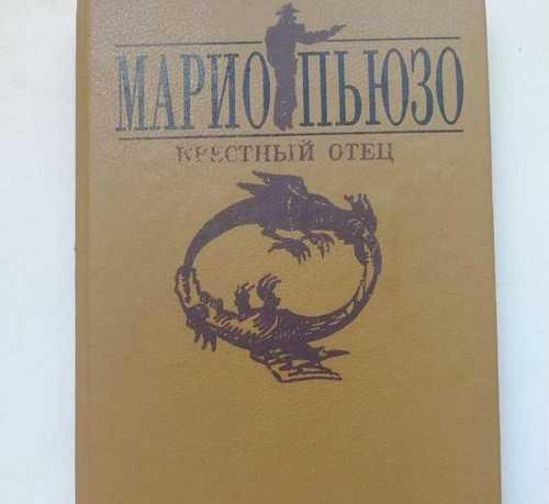 Кресный отец Марио Пьюзо 1992