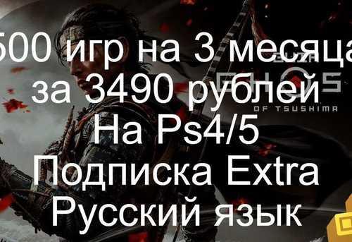 500 игр на Ps4&5. Extra 3 мес Тольятти и область