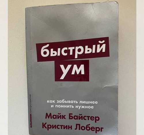 Книга "Быстрый ум" в плохом состоянии