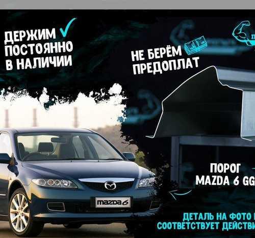 Порог Mazda 6 GG