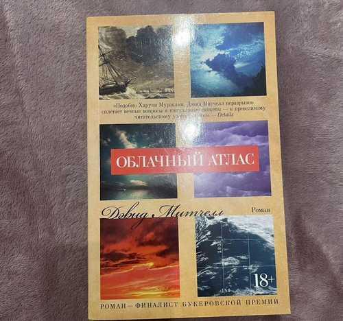 Книга "Облачный атлас"