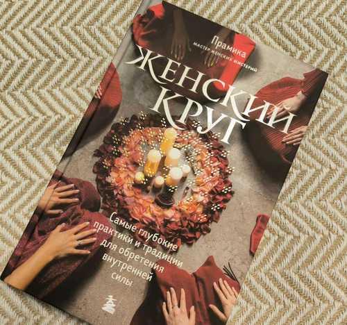 Женский круг Прамика книга