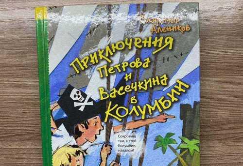 Книга Приключения Петрова и Васечкина в Колумбии