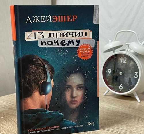 Книга 13 причин почему