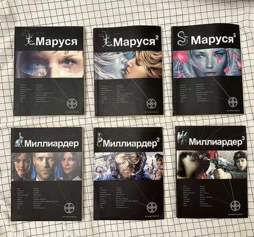 Серии книг «Маруся» и «Миллиардер» (Этногенез)