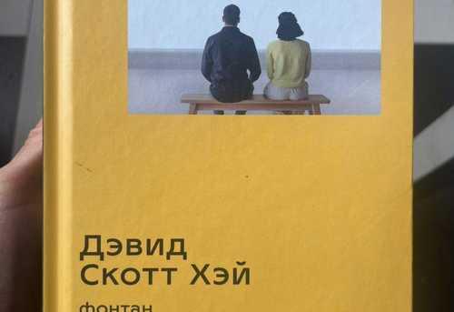 Дэвид Скотт Хэй. Фонтан