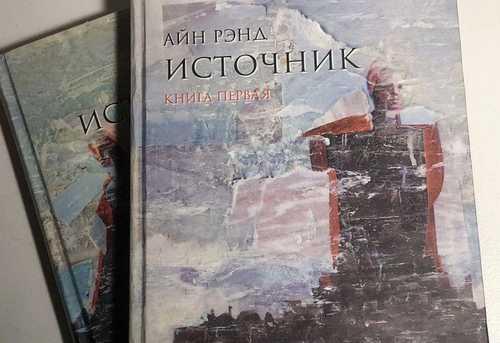 Айн Рэнд Источник 2 книги