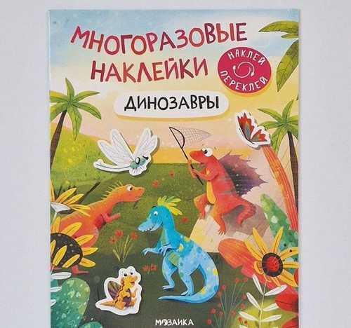 Новая книга многоразовые наклейки. Динозавры