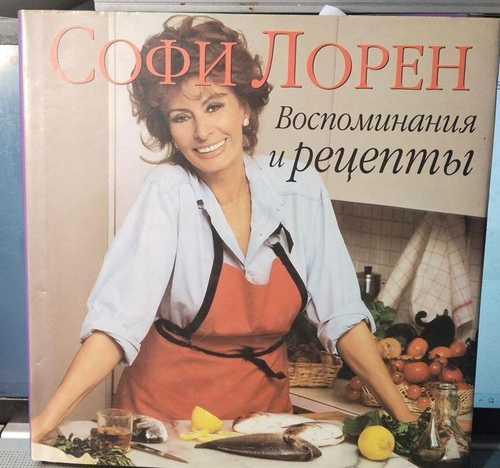 Софи Лорен. Воспоминания и рецепты