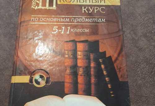 Книга Школьный курс по основным предметам 5-11