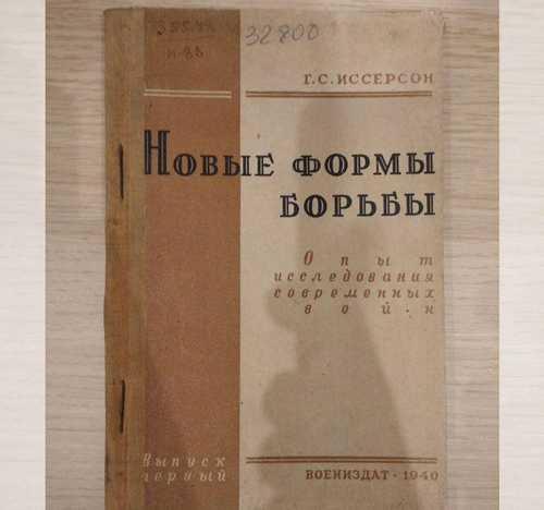 Военная книга "Новые формы борьбы" 1940 г