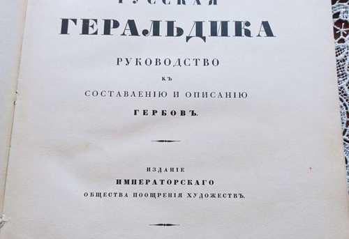 Лукомский В.К. и барон Типольт Н.А. Русская Гераль