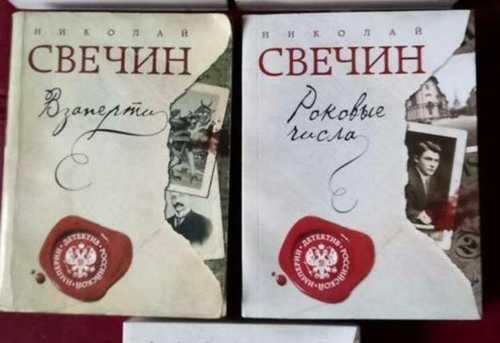Детективы Н.Свечин и В.Веденский