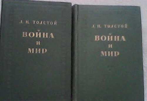 Л.Н.Толстой Война и мир в 4томах 1956г