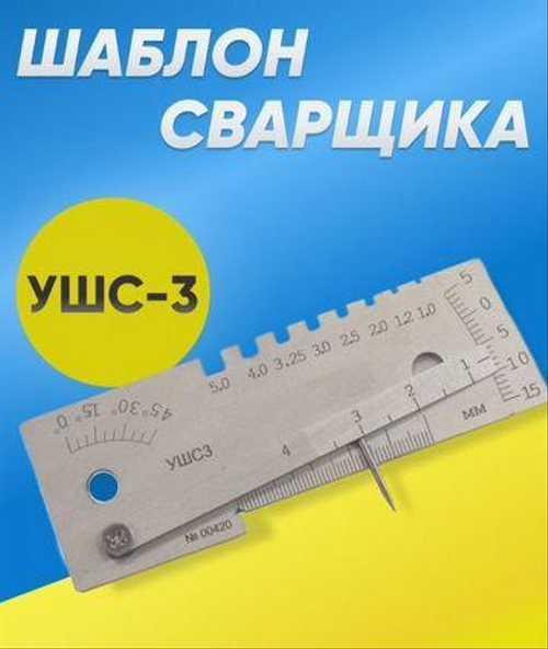 Универсальный шаблон сварщика ушс-3