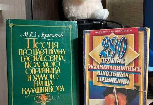Книги М. Ю. Лермонтов. Школьные сочинения (280)