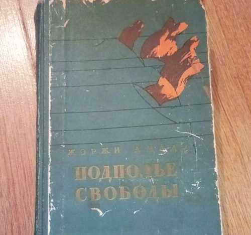 Подполье Свободы. Жоржи Амаду