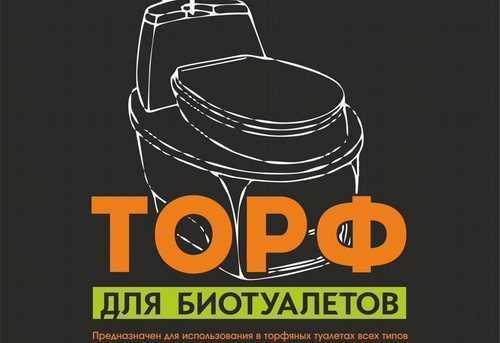 Торф для биотуалета / Наполнитель для туалета / 98