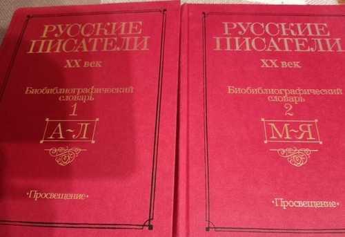 Русские писатели хх. Библиографический словарь