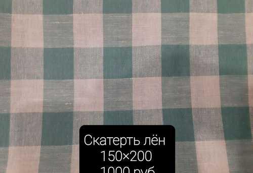 Скатерть лён (новая)