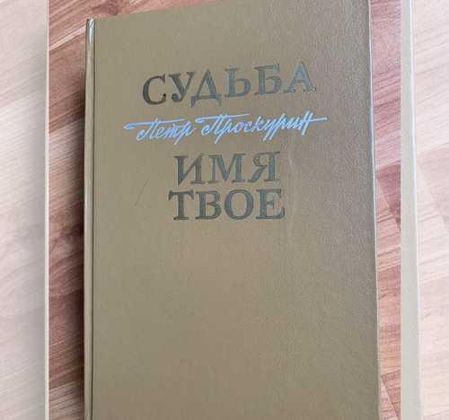 Книга: Судьба. Имя твое