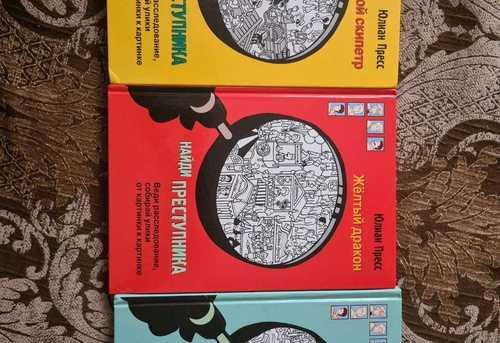 Юлиан Пресс Найди преступника, детская книга