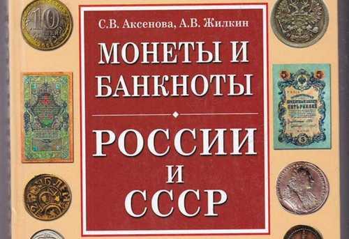 Книга Монеты и банкноты России и СССР