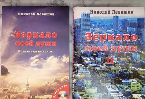 Зеркало моей души 2 книги + CD, Николай Левашов