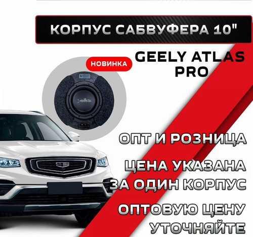 Корпус сабвуфера 10" для Geely Atlas Pro