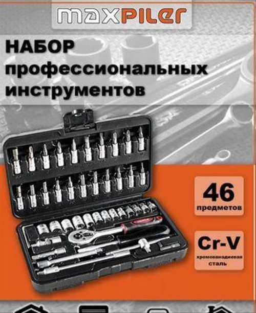 Набор инструментов MXT-46-SET 46 предметов