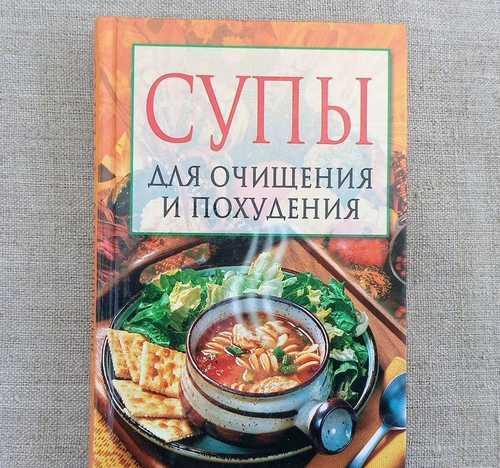 Супы для очищения и похудения. Сост. С. Иванова. 2