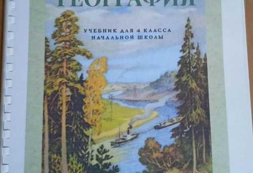 География 4 класс советский. Виткович