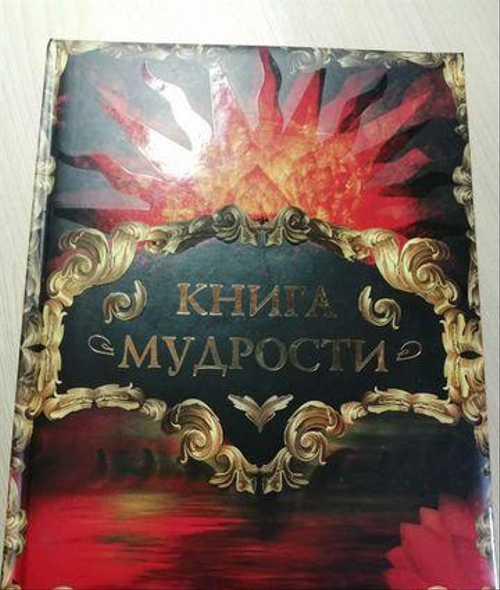 А. Давтян "Книга мудрости"