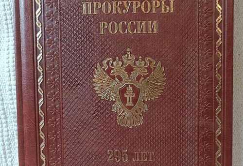 Прокуроры России. 295 лет на страже закона 2016