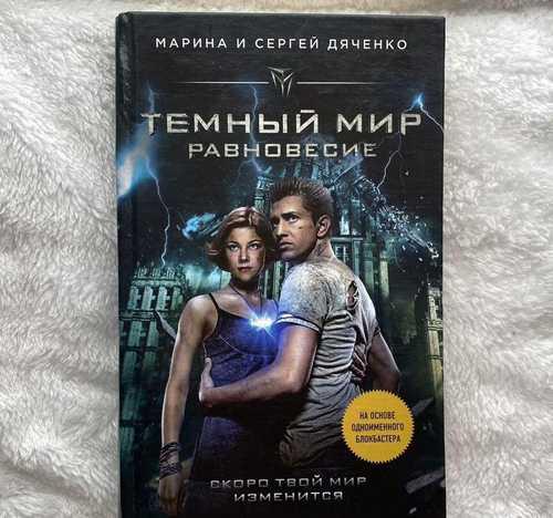 Марина и Сергей Дяченко «Темный Мир: Равновесие»